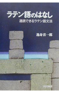 &nbsp;&nbsp;&nbsp; ラテン語のはなし 単行本 の詳細 出版社: 大修館書店 レーベル: 作者: 逸身喜一郎 カナ: ラテンゴノハナシ / イツミキイチロウ サイズ: 単行本 ISBN: 4469212628 発売日: 20...