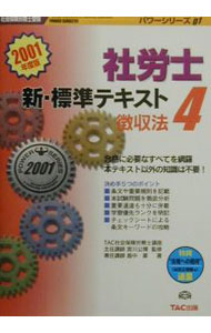 &nbsp;&nbsp;&nbsp; 社労士新・標準テキスト 4 単行本 の詳細 出版社: TAC株式会社出版事業部 レーベル: 社会保険労務士受験パワーシリーズ 作者: 宮川公博 カナ: シャロウシシンヒョウジュンテキスト / ミヤガワキ...