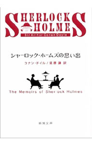 &nbsp;&nbsp;&nbsp; シャーロック・ホームズの思い出 文庫 の詳細 出版社: 新潮社 レーベル: 作者: アーサー・コナン・ドイル カナ: シャーロックホームズノオモイデ / アーサーコナンドイル サイズ: 文庫 ISBN:...