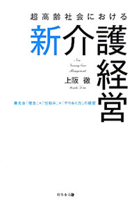 &nbsp;&nbsp;&nbsp; 超高齢社会における新介護経営 単行本 の詳細 出版社: 幻冬舎メディアコンサルティング レーベル: 作者: 上阪徹 カナ: チョウコウレイシャカイニオケルシンカイゴケイエイ / ウエサカトオル サイズ:...