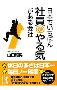&nbsp;&nbsp;&nbsp; 日本でいちばん社員のやる気がある会社 文庫 の詳細 出版社: 中経出版 レーベル: 中経の文庫 作者: 山田昭男 カナ: ニホンデイチバンシャインノヤルキガアルカイシャ / ヤマダアキオ サイズ: 文庫...