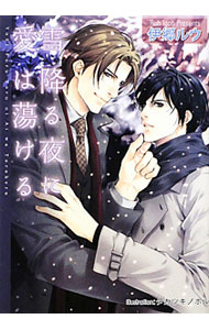 &nbsp;&nbsp;&nbsp; 雪降る夜に愛は蕩ける 文庫 の詳細 出版社: プランタン出版 レーベル: プラチナ文庫 作者: 伊郷ルウ カナ: ユキフルヨルニアイハトロケル / イゴウルウ / BL サイズ: 文庫 ISBN: 97...