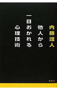 &nbsp;&nbsp;&nbsp; 他人から一目おかれる心理技術 単行本 の詳細 出版社: 海竜社 レーベル: 作者: 内藤誼人 カナ: タニンカライチモクオカレルシンリギジュツ / ナイトウヨシヒト サイズ: 単行本 ISBN: 978...