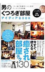 &nbsp;&nbsp;&nbsp; 男のくつろぎ部屋アイディアBOOK 単行本 の詳細 出版社: 学研パブリッシング レーベル: Gakken　Mook 作者: カナ: オトコノクツロギベヤアイディアブック / サイズ: 単行本 ISBN...