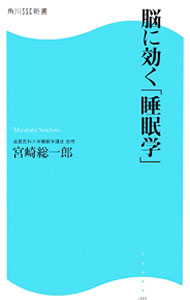 &nbsp;&nbsp;&nbsp; 脳に効く「睡眠学」 新書 の詳細 出版社: 角川SSコミュニケーションズ レーベル: 角川SSC新書 作者: 宮崎総一郎 カナ: ノウニキクスイミンガク / ミヤザキソウイチロウ サイズ: 新書 ISB...