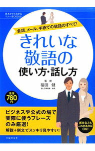 &nbsp;&nbsp;&nbsp; きれいな敬語の使い方・話し方 単行本 の詳細 出版社: 主婦の友社 レーベル: 基本がすぐわかるマナーBOOKS 作者: 福田健 カナ: キレイナケイゴノツカイカタハナシカタ / フクダタケシ サイズ:...