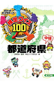 &nbsp;&nbsp;&nbsp; 検定クイズ100都道府県 中級 新書 の詳細 出版社: ポプラ社 レーベル: ポケットポプラディア 作者: 上野和彦 カナ: ケンテイクイズヒャクトドウフケン / ウエノカズヒコ サイズ: 新書 ISB...