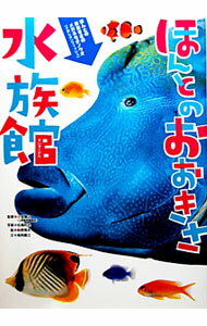 &nbsp;&nbsp;&nbsp; ほんとのおおきさ水族館 単行本 の詳細 出版社: 学研教育出版 レーベル: 作者: 小宮輝之 カナ: ホントノオオキサスイゾクカン / コミヤテルユキ サイズ: 単行本 ISBN: 9784052030...