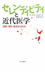 &nbsp;&nbsp;&nbsp; セレンディピティと近代医学 単行本 の詳細 出版社: 中央公論新社 レーベル: 作者: MeyersMorton　A． カナ: セレンディピティトキンダイイガク / モートンマイヤーズ サイズ: 単行本...
