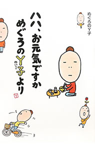 &nbsp;&nbsp;&nbsp; ハハ、お元気ですか　めぐろのY子より 単行本 の詳細 出版社: 中経出版 レーベル: 作者: めぐろのY子 カナ: ハハオゲンキデスカメグロノワイコヨリ / メグロ　ノ　ワイコ サイズ: 単行本 ISB...