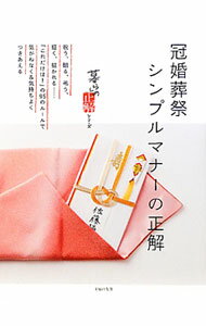 &nbsp;&nbsp;&nbsp; 冠婚葬祭シンプルマナーの正解 単行本 の詳細 出版社: 主婦の友社 レーベル: 暮らしの正解シリーズ 作者: 主婦の友社 カナ: カンコンソウサイシンプルマナーノセイカイ / シュフノトモシャ サイズ:...