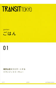 &nbsp;&nbsp;&nbsp; TRANSIT　TOKYO 1 単行本 の詳細 出版社: 講談社 レーベル: 講談社MOOK 作者: TRANSIT編集部【編】 カナ: トランジットトーキョー / トランジットヘンシュウブ サイズ: ...