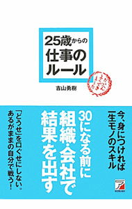 &nbsp;&nbsp;&nbsp; 25歳からの仕事のルール 単行本 の詳細 出版社: 明日香出版社 レーベル: 作者: 吉山勇樹 カナ: ニジュウゴサイカラノシゴトノルール / ヨシヤマユウキ サイズ: 単行本 ISBN: 978475...