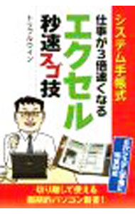 &nbsp;&nbsp;&nbsp; 仕事が3倍速くなるエクセル秒速スゴ技 単行本 の詳細 出版社: 講談社 レーベル: 作者: トリプルウイン カナ: シゴトガ3バイハヤクナルエクセルビョソクスゴワザ / トリプルウイン サイズ: 単行本...