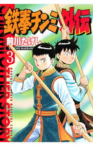 &nbsp;&nbsp;&nbsp; 鉄拳チンミ外伝 3 新書版 の詳細 出版社: 講談社 レーベル: KC月刊マガジン 作者: 前川たけし カナ: テッケンチンミガイデン / マエカワタケシ サイズ: 新書版 ISBN: 97840637...
