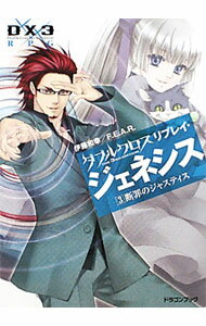 &nbsp;&nbsp;&nbsp; ダブルクロスThe　3rd　Editionリプレイ・ジェネシス(3)−断罪のジャスティス− 文庫 の詳細 出版社: 富士見書房 レーベル: 富士見DRAGON　BOOK 作者: 伊藤和幸／エフ・イー・エ...