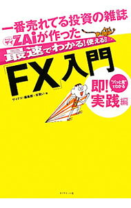 &nbsp;&nbsp;&nbsp; 一番売れてる投資の雑誌ZAiが作った最速でわかる！使える！！「FX」入門　“パッと見”でわかる即！実践編 単行本 の詳細 出版社: ダイヤモンド社 レーベル: 作者: ダイヤモンドフィナンシャルリサーチ...