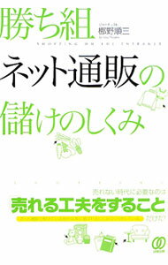 &nbsp;&nbsp;&nbsp; 勝ち組ネット通販の儲けのしくみ 単行本 の詳細 出版社: ぱる出版 レーベル: 作者: 梛野順三 カナ: カチグミネットツウハンノモウケノシクミ / ナギノジュンゾウ サイズ: 単行本 ISBN: 97...