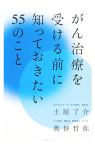 &nbsp;&nbsp;&nbsp; がん治療を受ける前に知っておきたい55のこと 単行本 の詳細 出版社: エクスナレッジ レーベル: 作者: 土屋了介 カナ: ガンチリョウオウケルマエニシッテオキタイゴジュウゴノコト / ツチヤリョウス...