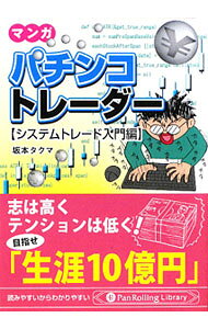 &nbsp;&nbsp;&nbsp; マンガパチンコトレーダー　システムトレード入門編 文庫 の詳細 出版社: パンローリング レーベル: PanRolling　Library 作者: 坂本タクマ カナ: マンガパチンコトレーダーシステムト...