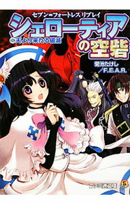 &nbsp;&nbsp;&nbsp; シェローティアの空砦(2)−天より来たる破滅− 文庫 の詳細 出版社: エンターブレイン レーベル: ファミ通文庫 作者: 菊池たけし／F．E．A．R． カナ: シェローティアノクウサイ2テンヨリキタル...