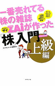 &nbsp;&nbsp;&nbsp; 一番売れてる株の雑誌ZAiが作った「株」入門−上級編− 単行本 の詳細 出版社: ダイヤモンド社 レーベル: 作者: ダイヤモンド社 カナ: イチバンウレテルカブノザッシザイガツクッタカブニュウモン /...