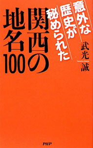 &nbsp;&nbsp;&nbsp; 意外な歴史が秘められた関西の地名100 新書 の詳細 出版社: PHP研究所 レーベル: 作者: 武光誠 カナ: イガイナレキシガヒメラレタカンサイノチメイヒャク / タケミツマコト サイズ: 新書 I...