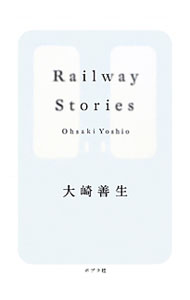 &nbsp;&nbsp;&nbsp; Railway　Stories 単行本 の詳細 出版社: ポプラ社 レーベル: 作者: 大崎善生 カナ: レイルウェイストーリーズ / オオサキヨシオ サイズ: 単行本 ISBN: 9784591116...