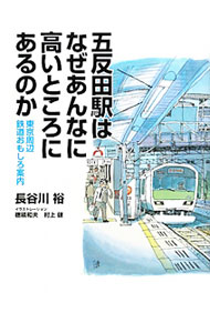 &nbsp;&nbsp;&nbsp; 五反田駅はなぜあんなに高いところにあるのか 単行本 の詳細 出版社: 草思社 レーベル: 作者: 長谷川裕 カナ: ゴタンダエキワナゼアンナニタカイトコロニアルノカ / ハセガワユタカ サイズ: 単行本...