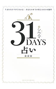&nbsp;&nbsp;&nbsp; 31DAYS占い 単行本 の詳細 出版社: 主婦の友社 レーベル: 作者: 四午 カナ: サーティワンデイズウラナイ / シウマ サイズ: 単行本 ISBN: 9784072714959 発売日: 20...