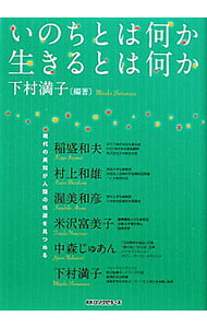 &nbsp;&nbsp;&nbsp; いのちとは何か生きるとは何か 単行本 の詳細 出版社: ロングセラーズ レーベル: 作者: 下村満子 カナ: イノチトワナニカイキルトワナニカ / シモムラミツコ サイズ: 単行本 ISBN: 9784...