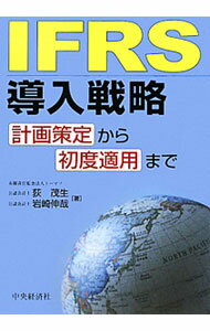 &nbsp;&nbsp;&nbsp; IFRS導入戦略 単行本 の詳細 出版社: 中央経済社 レーベル: 作者: 荻茂生 カナ: アイエフアールエスドウニュウセンリャク / オギシゲオ サイズ: 単行本 ISBN: 978450222470...