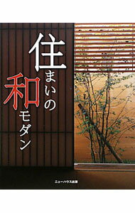 &nbsp;&nbsp;&nbsp; 住まいの和モダン 単行本 の詳細 出版社: ニューハウス出版 レーベル: 作者: ニューハウス出版 カナ: スマイノワモダン / ニューハウスシュッパン サイズ: 単行本 ISBN: 978488969...