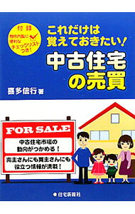 &nbsp;&nbsp;&nbsp; これだけは覚えておきたい！中古住宅の売買 単行本 の詳細 出版社: 住宅新報社 レーベル: 作者: 喜多信行 カナ: コレダケワオボエテオキタイチュウコジュウタクノバイバイ / キタノブユキ サイズ: ...