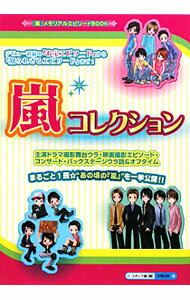 &nbsp;&nbsp;&nbsp; 嵐コレクション 単行本 の詳細 出版社: 太陽出版 レーベル: 『嵐』メモリアルエピソードBOOK 作者: スタッフ嵐 カナ: アラシコレクション / スタッフアラシ サイズ: 単行本 ISBN: 97...