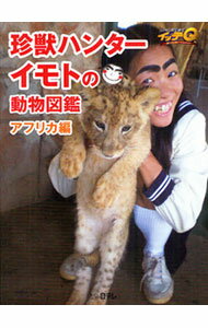 &nbsp;&nbsp;&nbsp; 珍獣ハンターイモトの動物図鑑　アフリカ編 単行本 の詳細 出版社: 日本テレビ放送網 レーベル: 作者: 日本テレビ放送網 カナ: チンジュウハンターイモトノドウブツズカンアフリカヘン / ニホンテレビ...