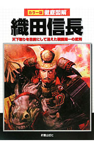 &nbsp;&nbsp;&nbsp; 織田信長 単行本 の詳細 出版社: 新星出版社 レーベル: カラー版徹底図解 作者: 榎本秋 カナ: オダノブナガ / エノモトアキ サイズ: 単行本 ISBN: 9784405106901 発売日: ...