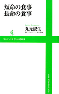 &nbsp;&nbsp;&nbsp; 短命の食事　長命の食事 新書 の詳細 出版社: ワニブックス レーベル: ワニブックス【PLUS】新書 作者: 丸元淑生 カナ: タンメイノショクジチョウメイノショクジ / マルモトヨシオ サイズ: 新...