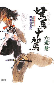 &nbsp;&nbsp;&nbsp; 駑馬十駕 文庫 の詳細 出版社: 光文社 レーベル: 光文社文庫 作者: 六道慧 カナ: ドバジュウガ / リクドウケイ サイズ: 文庫 ISBN: 9784334747671 発売日: 2010/04...