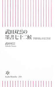 &nbsp;&nbsp;&nbsp; 武田双雲の墨書七十二候−季節を伝えることば− 新書 の詳細 出版社: 朝日新聞出版 レーベル: 朝日新書 作者: 武田双雲 カナ: タケダソウウンノスミショ72ソウロウキセツヲツタエルコトバ / タケダ...