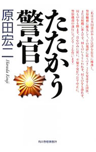 &nbsp;&nbsp;&nbsp; たたかう警官 文庫 の詳細 出版社: 角川春樹事務所 レーベル: ハルキ文庫 作者: 原田宏二 カナ: タタカウケイカン / ハラダコウジ サイズ: 文庫 ISBN: 9784758434393 発売日...