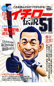 &nbsp;&nbsp;&nbsp; まるごとイチロー伝説51 単行本 の詳細 出版社: 双葉社 レーベル: 作者: 東日本イチロー研究会 カナ: マルゴトイチローデンセツゴジュウイチ / ヒガシニホンイチローケンキュウカイ サイズ: 単行...