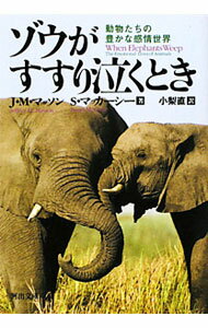 &nbsp;&nbsp;&nbsp; ゾウがすすり泣くとき 文庫 の詳細 出版社: 河出書房新社 レーベル: 河出文庫 作者: MassonJeffrey　Moussaieff カナ: ゾウガススリナクトキ / JMマッソン サイズ: 文庫...