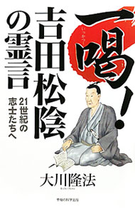 &nbsp;&nbsp;&nbsp; 一喝！吉田松陰の霊言 単行本 の詳細 出版社: 幸福の科学出版 レーベル: 作者: 大川隆法 カナ: イッカツヨシダショウインノレイゲン / オオカワリュウホウ サイズ: 単行本 ISBN: 97848...