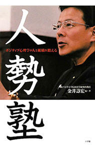 &nbsp;&nbsp;&nbsp; 人勢塾 単行本 の詳細 出版社: 小学館 レーベル: 作者: 金井寿宏 カナ: ジンセイジュク / カナイトシヒロ サイズ: 単行本 ISBN: 9784093878630 発売日: 2010/04/0...