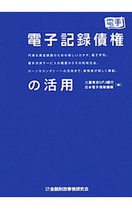 &nbsp;&nbsp;&nbsp; 電子記録債権の活用 単行本 の詳細 出版社: 金融財政事情研究会 レーベル: 作者: 三菱東京UFJ銀行 カナ: デンシキロクサイケンノカツヨウ / ミツビシトウキョウユーエフジェーギンコウ サイズ: ...