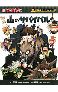 &nbsp;&nbsp;&nbsp; 山のサバイバル（科学漫画サバイバルシリーズ） 単行本 の詳細 出版社: 朝日新聞出版 レーベル: かがくるBOOK 作者: 洪在徹 カナ: ヤマノサバイバルカガクマンガサバイバルシリーズ / ホンジェチ...