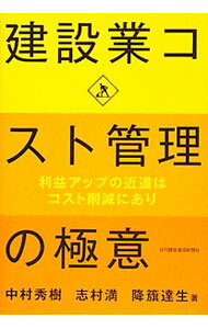 &nbsp;&nbsp;&nbsp; 建設業コスト管理の極意 単行本 の詳細 出版社: 日刊建設通信新聞社 レーベル: 作者: 中村秀樹（1953−） カナ: ケンセツギョウコストカンリノゴクイ / ナカムラヒデキ サイズ: 単行本 ISB...