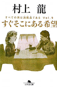 &nbsp;&nbsp;&nbsp; すぐそこにある希望 文庫 の詳細 出版社: 幻冬舎 レーベル: 幻冬舎文庫 作者: 村上龍 カナ: スグソコニアルキボウ / ムラカミリュウ サイズ: 文庫 ISBN: 9784344414709 発売...