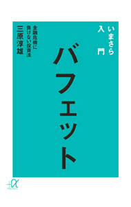 &nbsp;&nbsp;&nbsp; いまさら入門　バフェット−金融危機に負けない投資法− 文庫 の詳細 出版社: 講談社 レーベル: 講談社＋α文庫 作者: 三原淳雄 カナ: イマサラニュウモンバフェットキンユウキキニマケナイトウシホウ ...